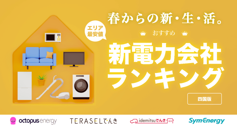 【2025年4月】四国エリアのおすすめ電力会社ランキング！電気料金を徹底比較 | 株式会社EXIDEA