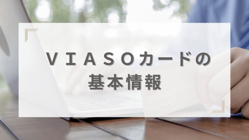 VIASOカードの評判やメリット・デメリットは？口コミや審査基準も解説 | HonNe（ホンネ）