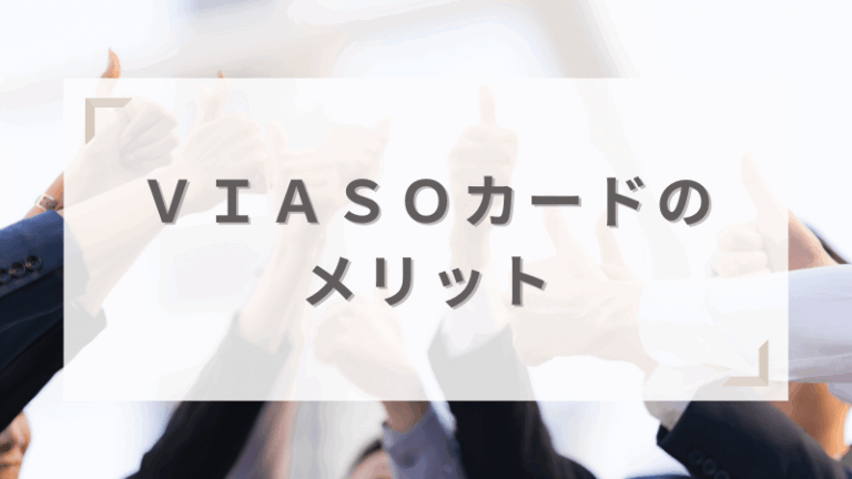 VIASOカードの評判やメリット・デメリットは？口コミや審査基準も解説 | HonNe（ホンネ）