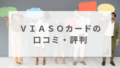 VIASOカードの評判やメリット・デメリットは？口コミや審査基準も解説 | HonNe（ホンネ）