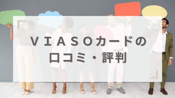VIASOカードの評判やメリット・デメリットは？口コミや審査基準も解説 | HonNe（ホンネ）