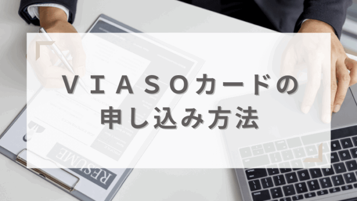 VIASOカードの評判やメリット・デメリットは？口コミや審査基準も解説 | HonNe（ホンネ）