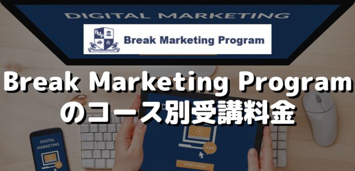 Break Marketing Programの評判・口コミと2025年最新受講料金 | HonNe（ホンネ）