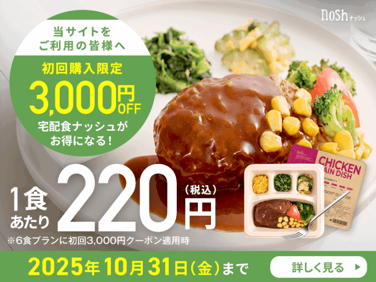 【初回3000円割引】nosh(ナッシュ)のクーポン・キャンペーン2025年10月最新情報まとめ！ | HonNe（ホンネ）