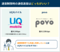 UQモバイルとpovoを徹底比較！料金や特徴・違いで選ぶならどっち？ | HonNe（ホンネ）