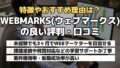 WEBMARKS(ウェブマークス)の評判・口コミと受講料金【2025年最新】 | HonNe（ホンネ）