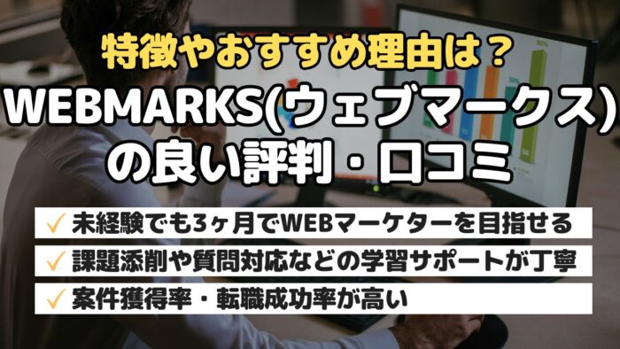 WEBMARKS(ウェブマークス)の評判・口コミと受講料金【2025年最新】 | HonNe（ホンネ）