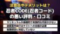忍者CODE(忍者コード)の評判・口コミ・料金と注意点【2026年最新】 | HonNe（ホンネ）