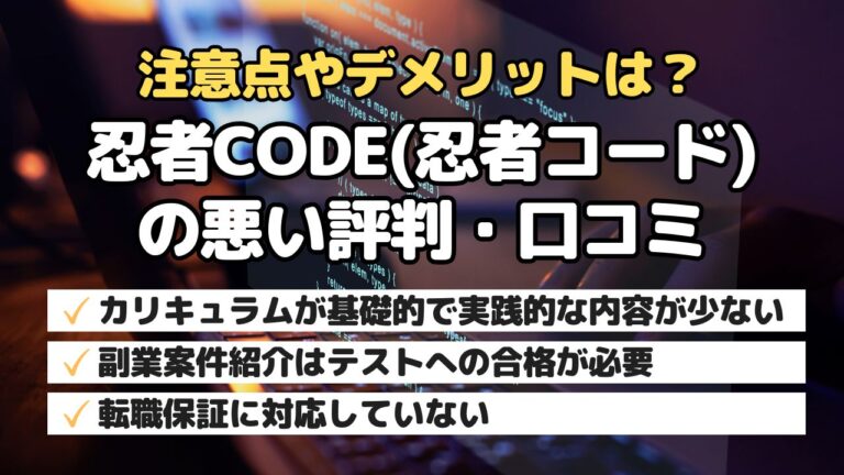 忍者CODE(忍者コード)の評判・口コミ・料金と注意点【2026年最新】 | HonNe（ホンネ）