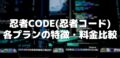 忍者CODE(忍者コード)の評判・口コミ・料金と注意点【2026年最新】 | HonNe（ホンネ）
