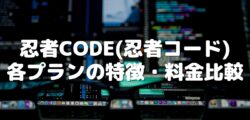 忍者CODE(忍者コード)の評判・口コミ・料金と注意点【2026年最新】 | HonNe（ホンネ）