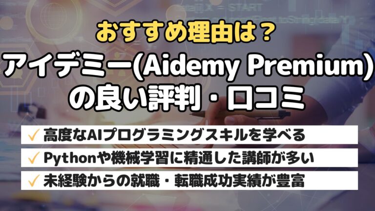 2025年10月最新！アイデミー(Aidemy Premium)の評判・口コミと受講料金 | HonNe（ホンネ）
