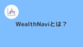 WealthNavi（ウェルスナビ）の評判・口コミや実績を紹介！やめたほうがいい理由は手数料？ | HonNe（ホンネ）