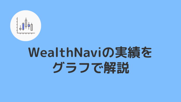 WealthNavi（ウェルスナビ）の評判・口コミや実績を紹介！やめたほうがいい理由は手数料？ | HonNe（ホンネ）