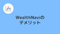 WealthNavi（ウェルスナビ）の評判・口コミや実績を紹介！やめたほうがいい理由は手数料？ | HonNe（ホンネ）