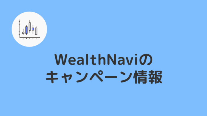 WealthNavi（ウェルスナビ）の評判・口コミや実績を紹介！やめたほうがいい理由は手数料？ | HonNe（ホンネ）