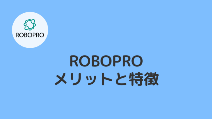 ROBOPRO（ロボプロ）はやめたほうがいい？評判や運用実績からメリット・デメリットを解説 | HonNe（ホンネ）