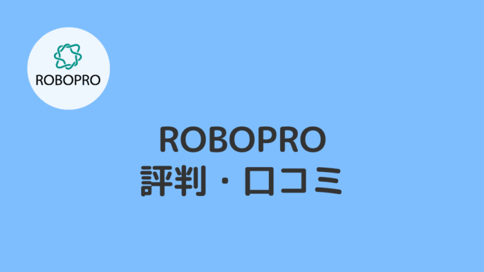 ROBOPRO（ロボプロ）はやめたほうがいい？評判や運用実績からメリット・デメリットを解説 | HonNe（ホンネ）