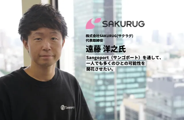 「株式会社SAKURUG(サクラグ)」が提供する「Sangoport（サンゴポート）」は、ひとの可能性を開花させる。DEIを推進した、次世代の採用マッチングプラットフォームとは？ - So ...